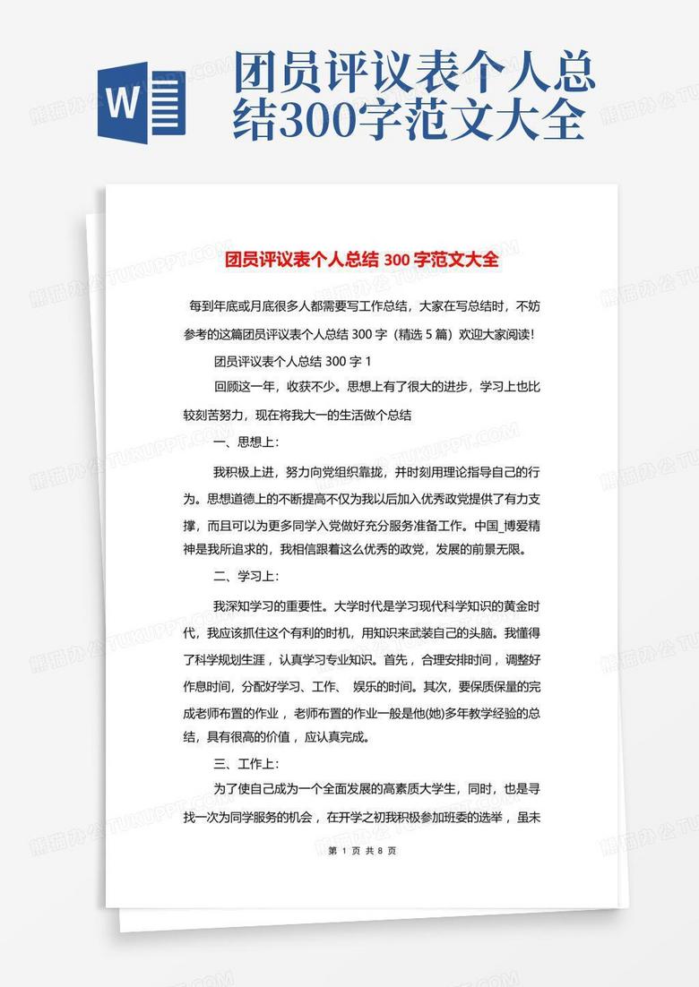 团员评议表个人总结300字范文大全Word模板下载 编号qnzvapag 熊猫办公
