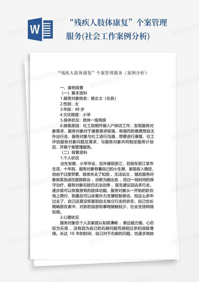 残疾人肢体康复个案管理服务 社会工作案例分析 Word模板下载 编号ljnpekeo 熊猫办公
