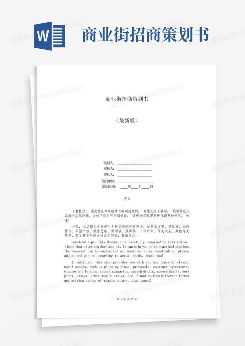 商业街招商策划书Word模板下载 编号qwowrjdk 熊猫办公