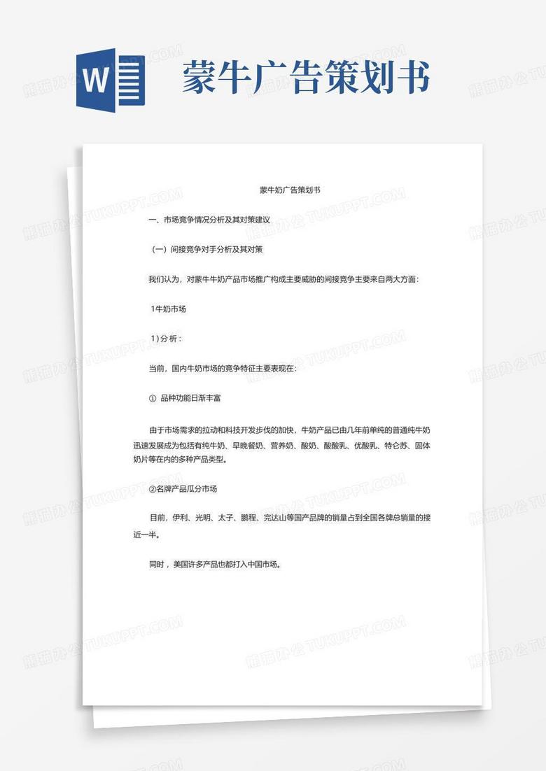 蒙牛广告策划书Word模板下载 编号qwowrexy 熊猫办公