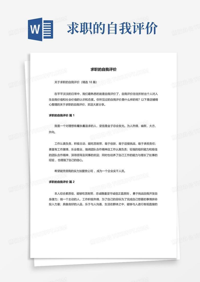 求职的自我评价Word模板下载 编号ldgedbvk 熊猫办公