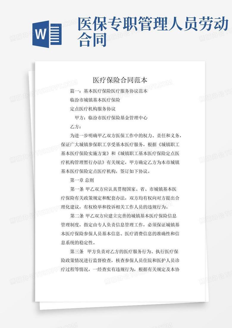 医疗保险合同范本Word模板下载 编号ljnrpwxl 熊猫办公