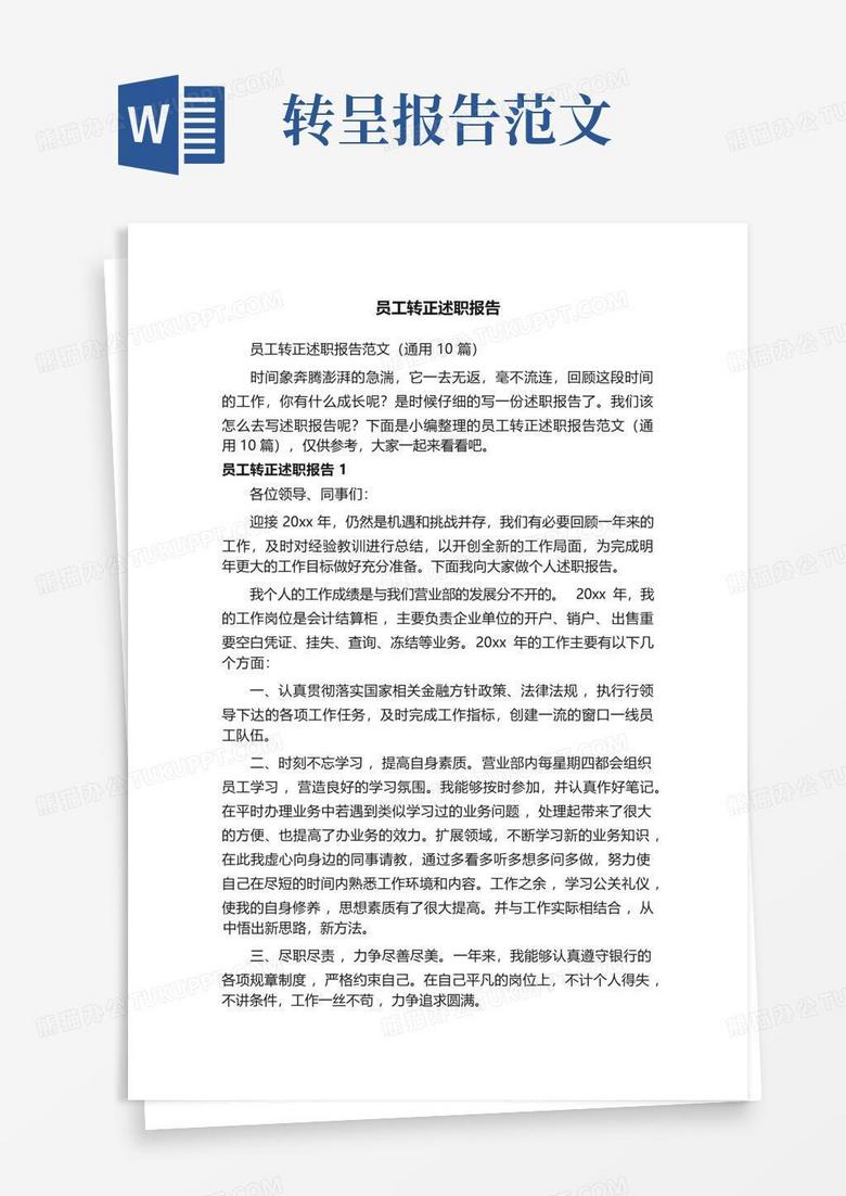 员工转正述职报告范文 通用10篇 Word模板下载 编号qegnbjkw 熊猫办公