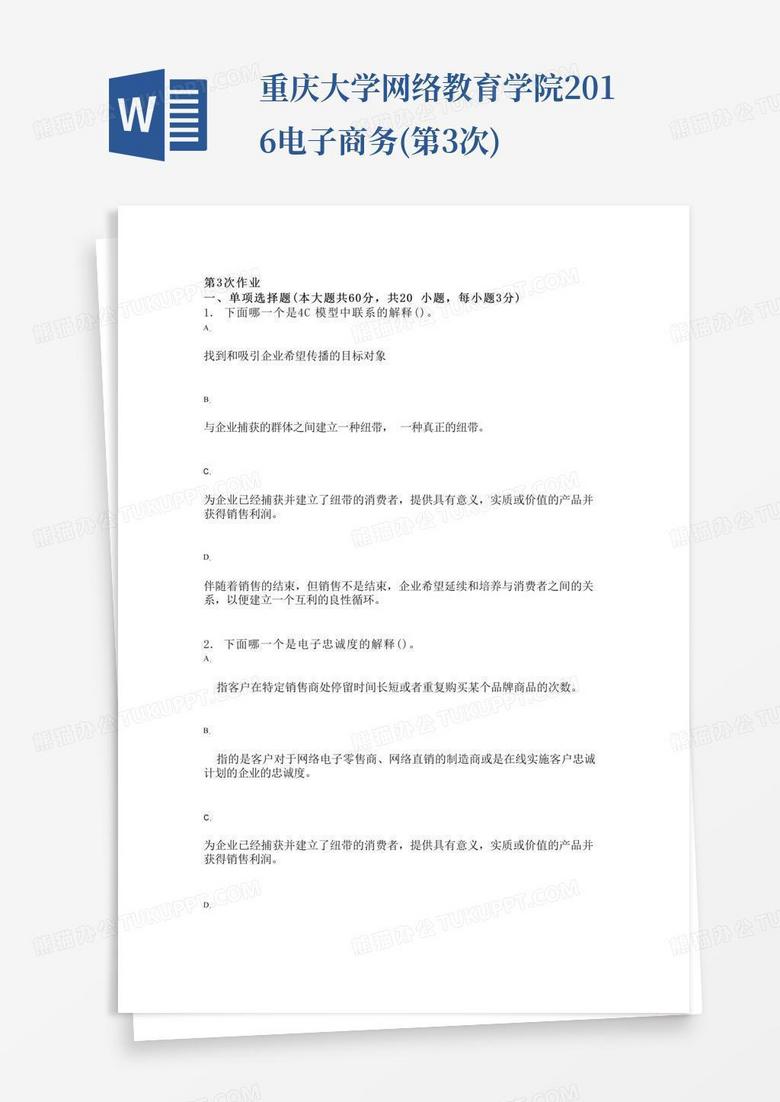 重庆大学网络教育学院2016电子商务 第3次 Word模板下载 编号lydagdgr 熊猫办公