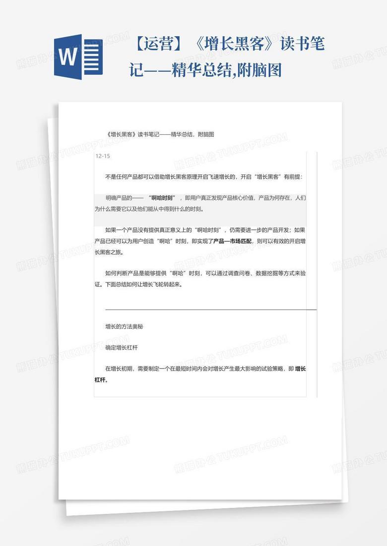 运营增长黑客读书笔记精华总结 附脑图Word模板下载 编号lzraprwr 熊猫办公
