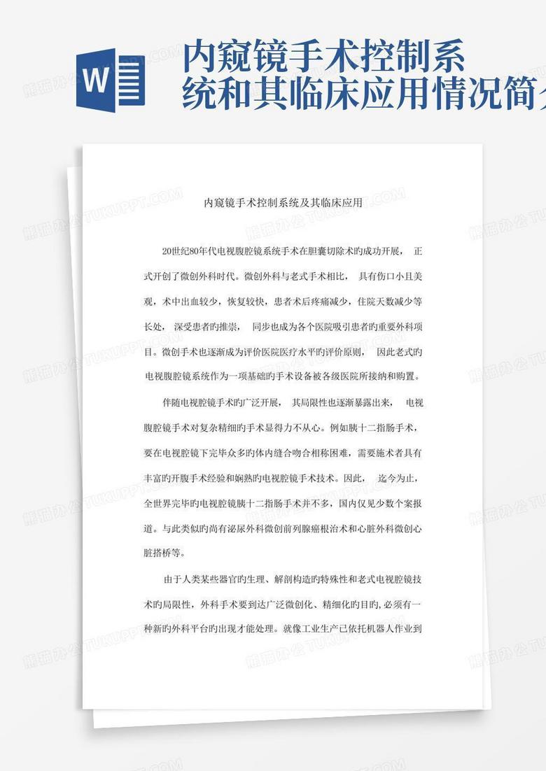 内窥镜手术控制系统和其临床应用情况简介Word模板下载 编号lbkaokwy 熊猫办公