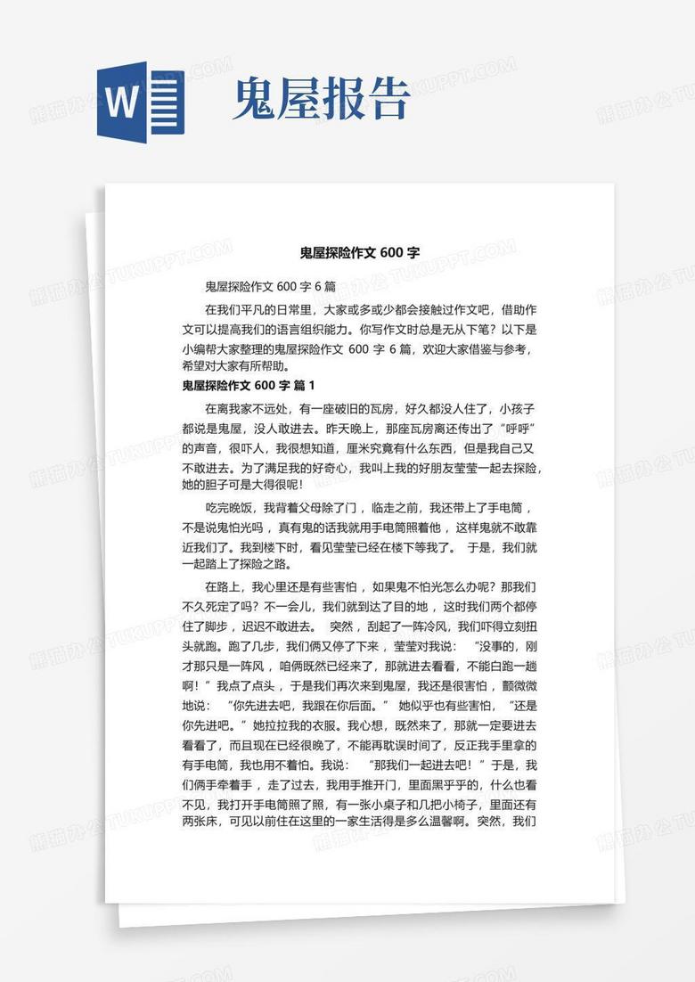 鬼屋探险作文600字6篇Word模板下载 编号qodamajw 熊猫办公