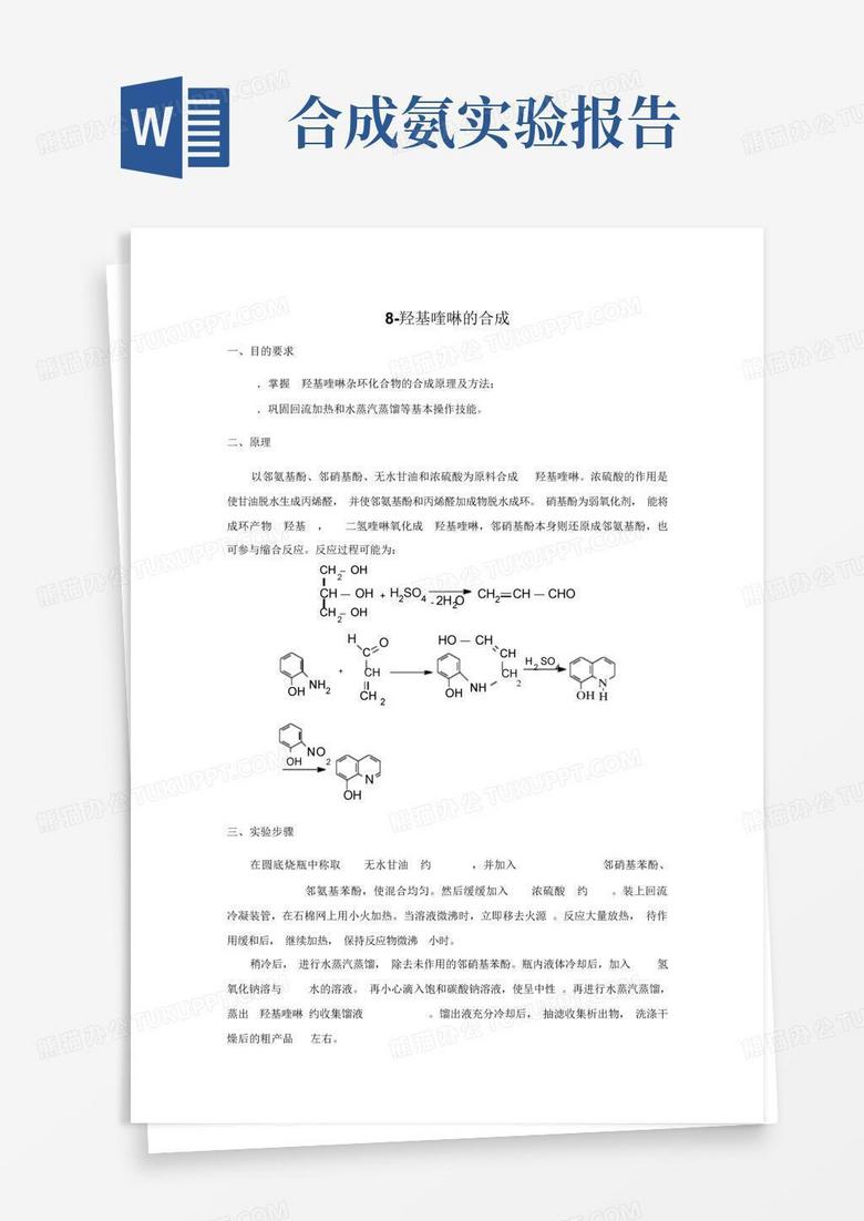有机合成实验报告Word模板下载 编号qnzbjbnz 熊猫办公