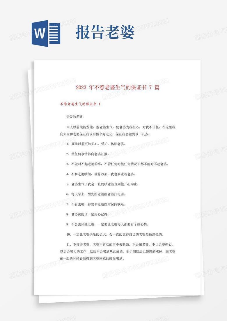 2023年不惹老婆生气的保证书7篇Word模板下载 编号qrprnmnb 熊猫办公