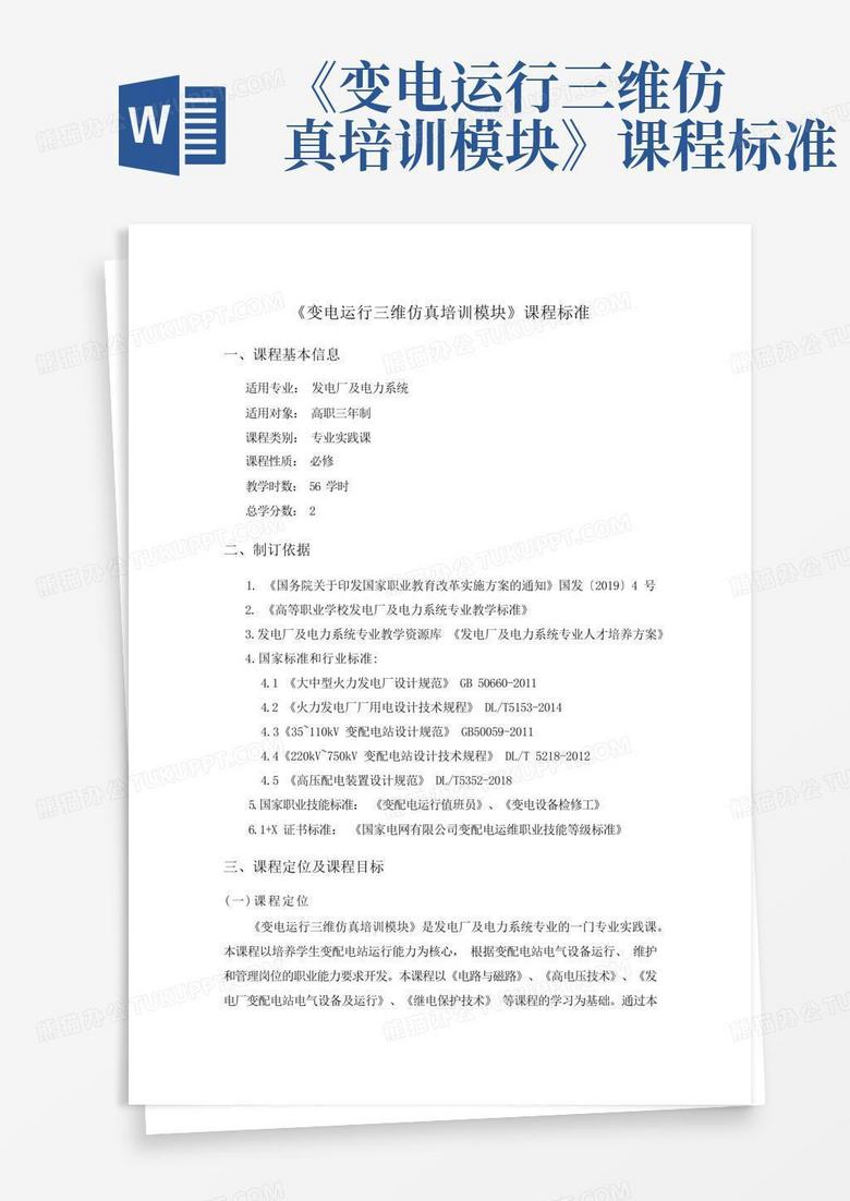 变电运行三维仿真培训模块课程标准Word模板下载 编号qkjbgone 熊猫办公