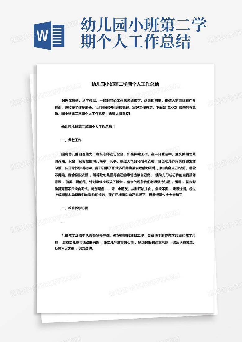 幼儿园小班第二学期个人工作总结Word模板下载 编号lppgovaw 熊猫办公