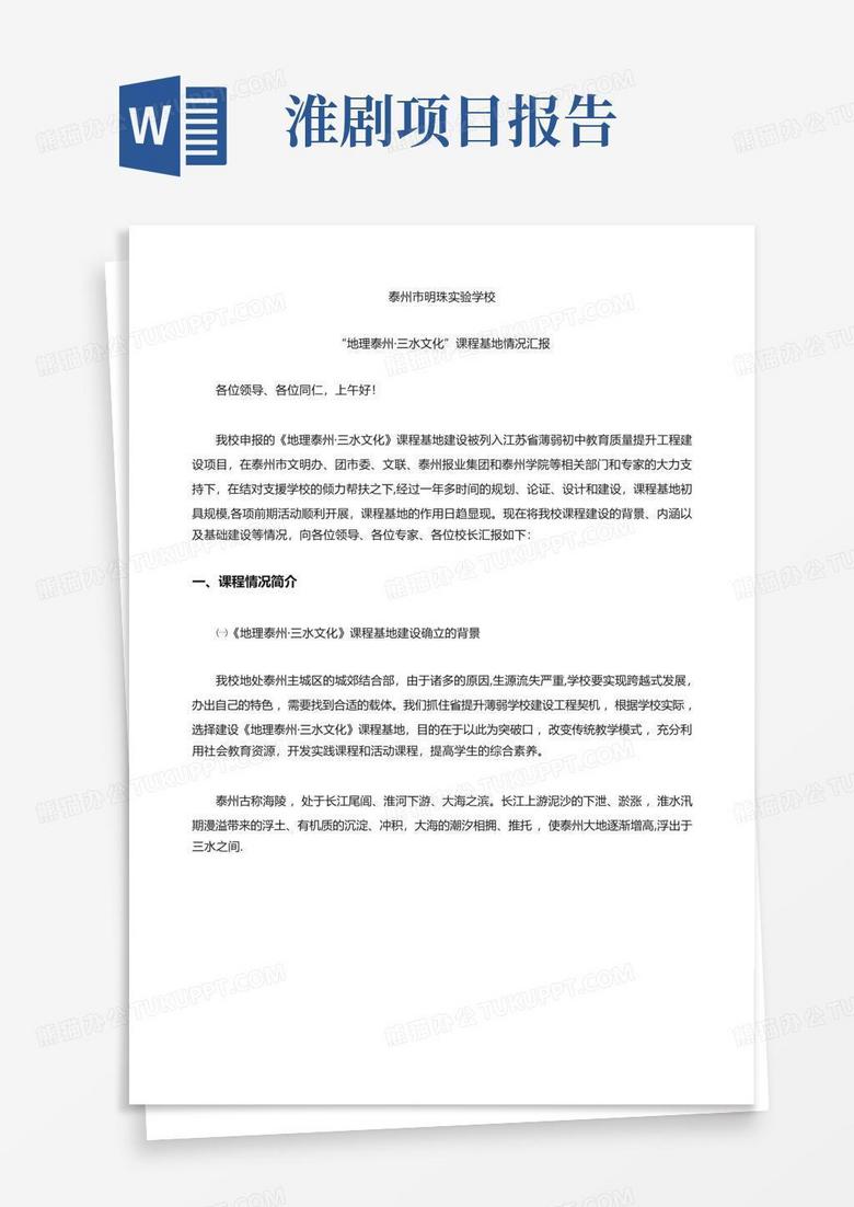 学校课程基地建设汇报材料正式稿Word模板下载 编号qzragdnj 熊猫办公