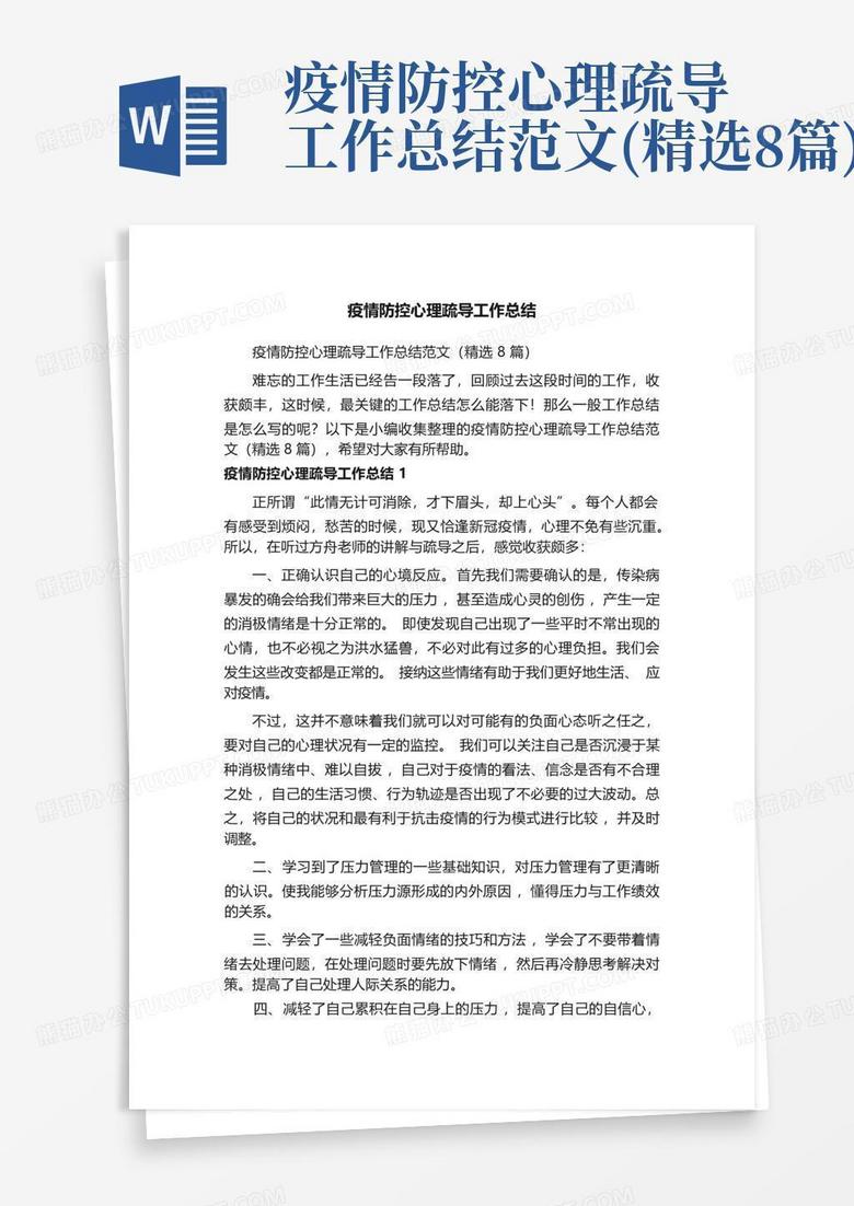 疫情防控心理疏导工作总结范文 精选8篇 Word模板下载 编号qzragekg 熊猫办公