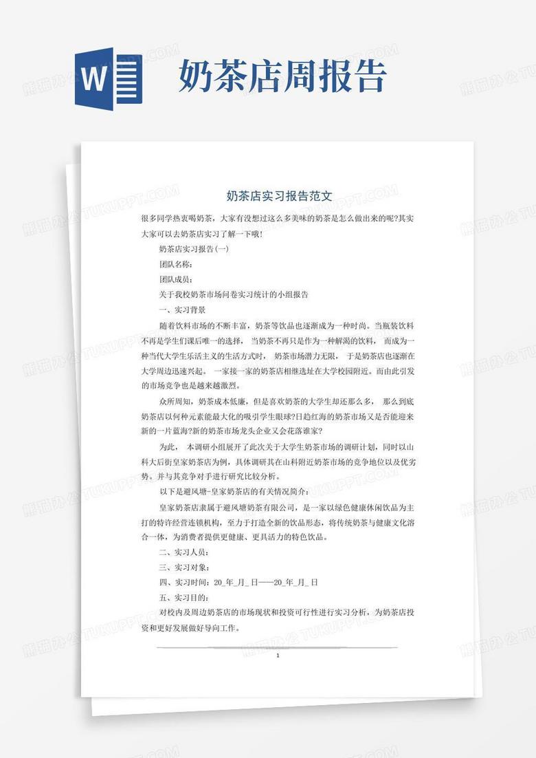 奶茶店实习报告范文Word模板下载 编号lodajmbv 熊猫办公