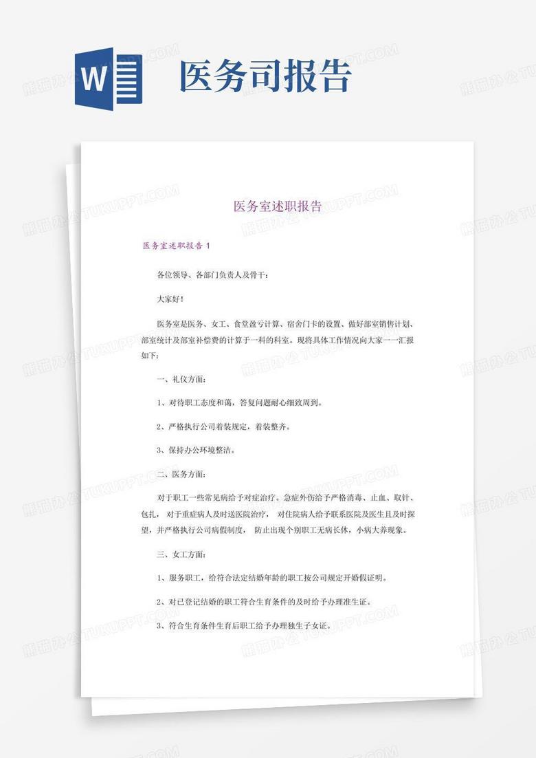 医务室述职报告 3Word模板下载 编号qgmrbbgv 熊猫办公