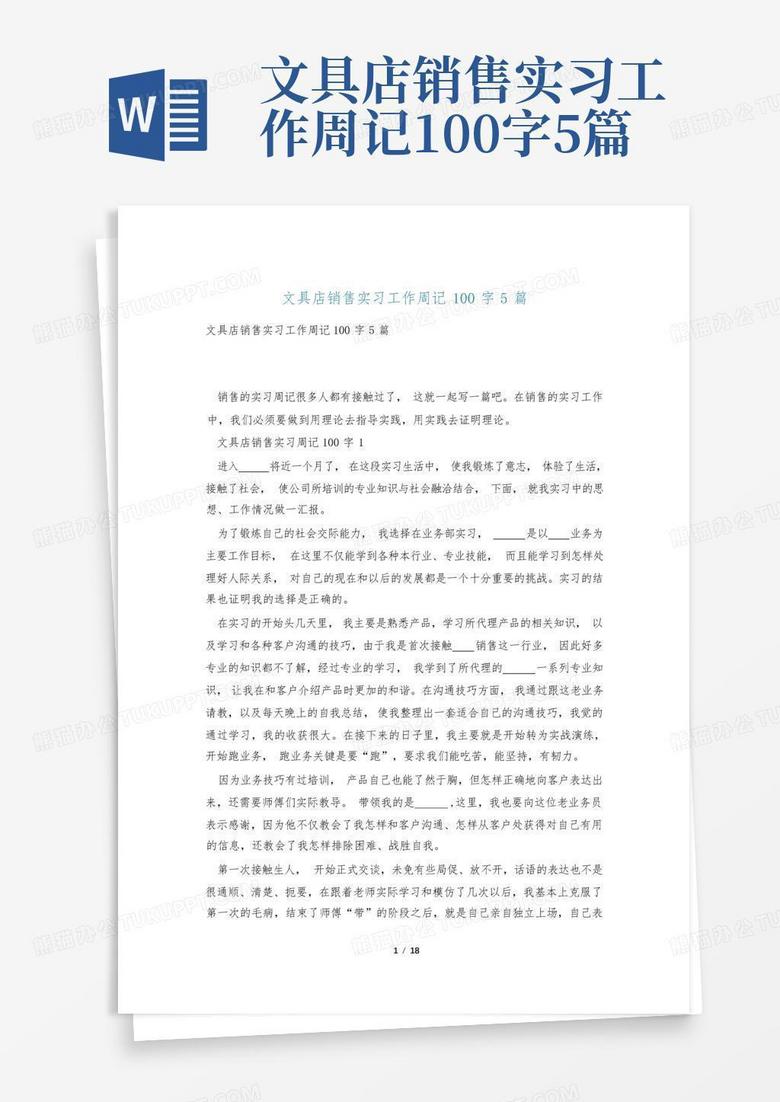 文具店销售实习工作周记100字5篇Word模板下载 编号lmovgbdd 熊猫办公