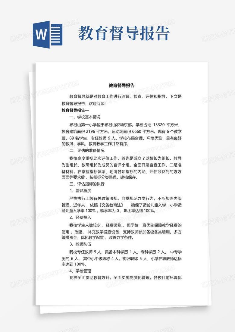 教育督导报告Word模板下载 编号qydaenjz 熊猫办公