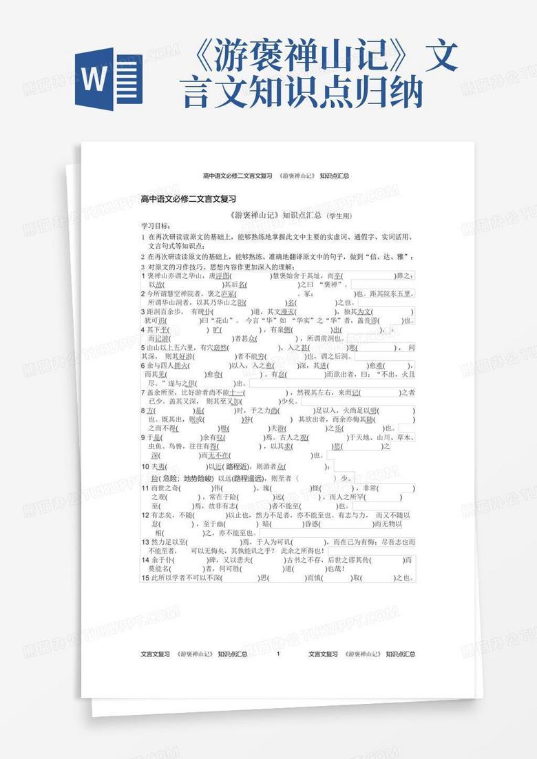 游褒禅山记文言文知识点归纳Word模板下载 编号qegnzorb 熊猫办公