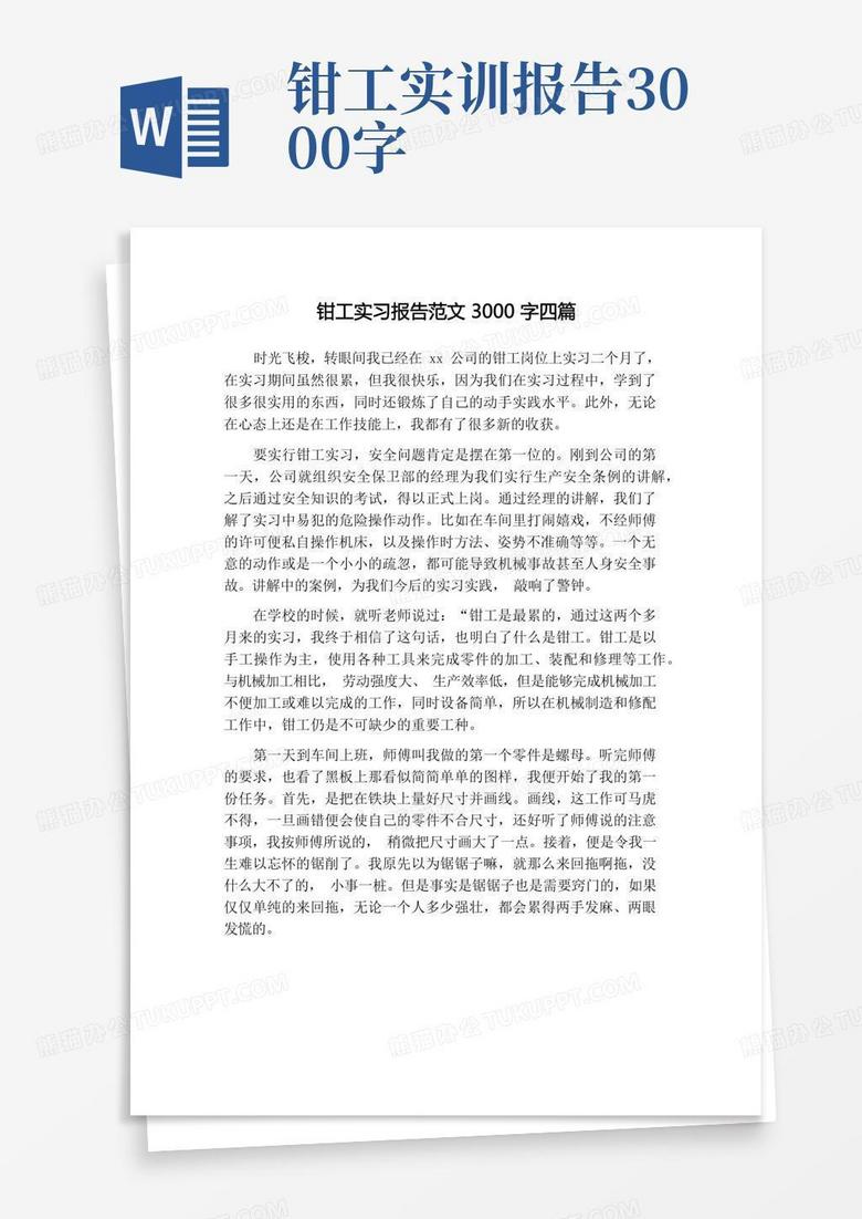钳工实习报告范文3000字四篇Word模板下载 编号qvmnxwnx 熊猫办公