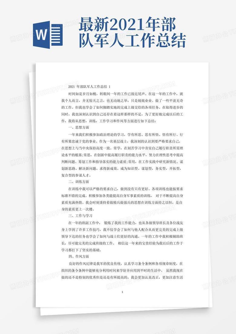 最新2021年部队军人工作总结Word模板下载 编号lgmrbodx 熊猫办公