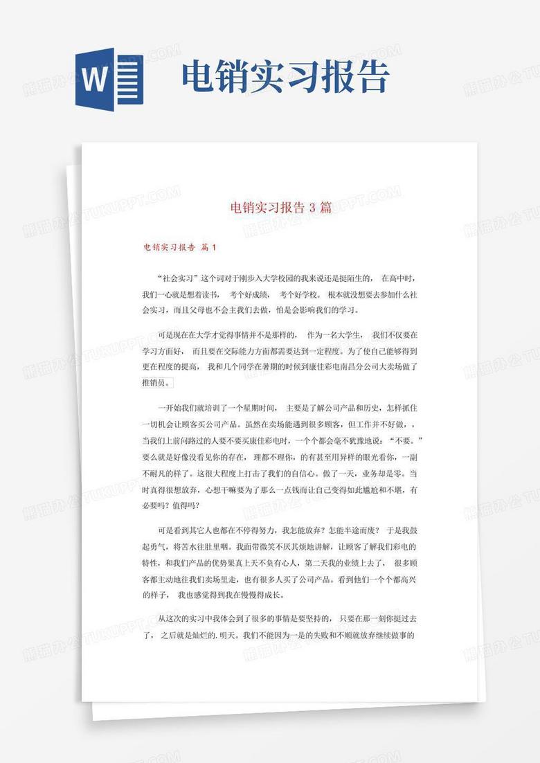 电销实习报告3篇Word模板下载 编号qppgmekg 熊猫办公