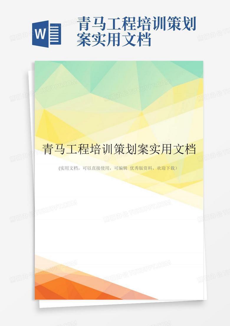 青马工程培训策划案实用文档Word模板下载 编号qegnzpbv 熊猫办公