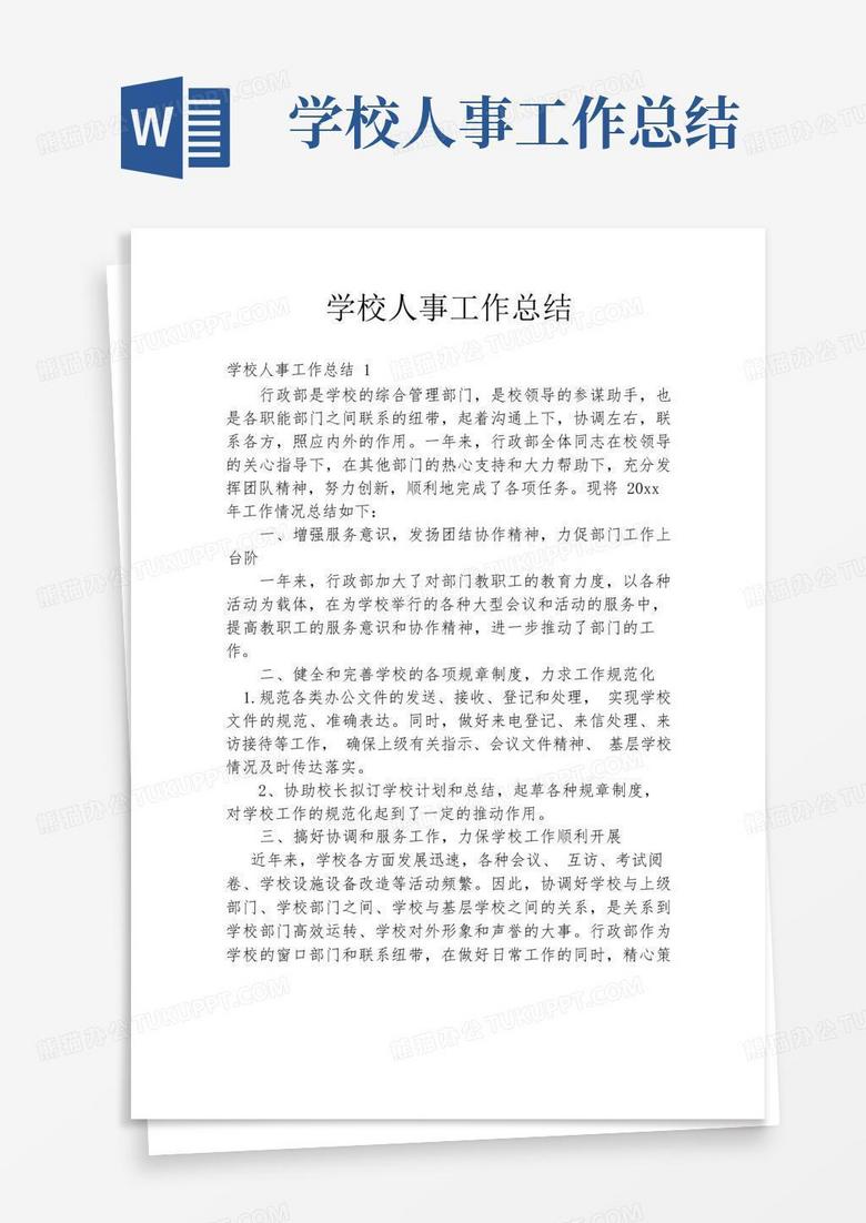 学校人事工作总结Word模板下载 编号legnzpzv 熊猫办公