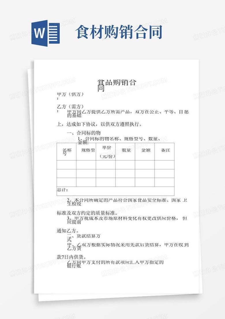 食品购销合同Word模板下载 编号lzremydl 熊猫办公