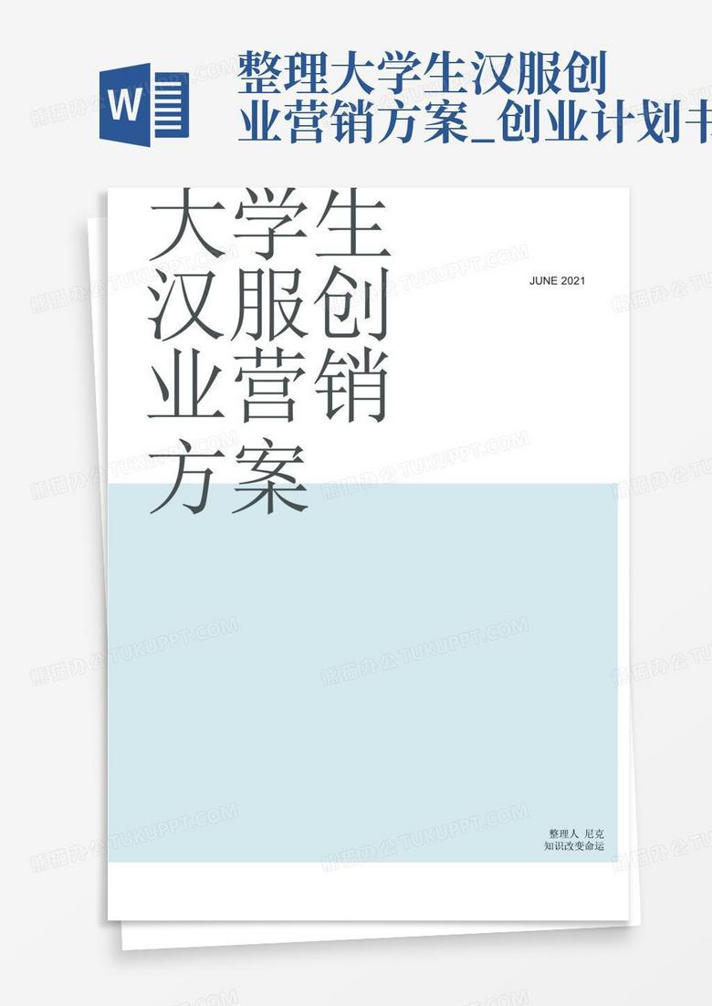 整理大学生汉服创业营销方案 创业计划书Word模板下载 编号lydaemmk 熊猫办公