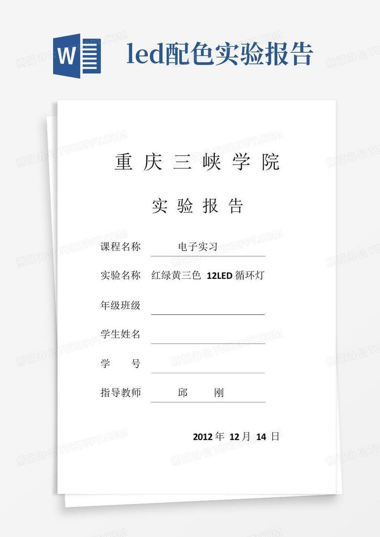 实验报告 红绿黄三色12led循环灯Word模板下载 编号lbkaedxn 熊猫办公