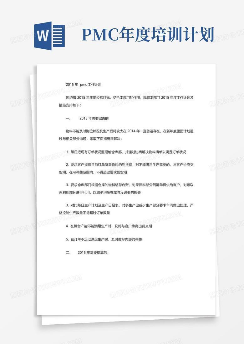 pmc年度培训计划Word模板下载 编号lnzbewwv 熊猫办公