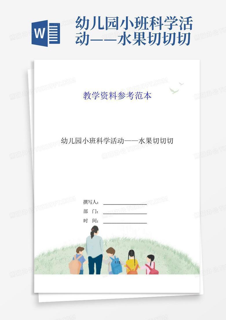 幼儿园小班科学活动水果切切切Word模板下载 编号lmovrpro 熊猫办公