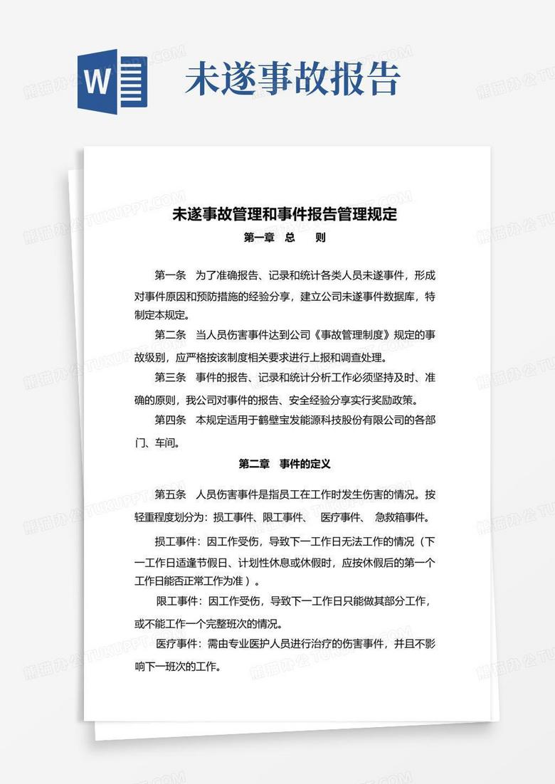 未遂事故事件报告管理规定Word模板下载 编号lbkaeokv 熊猫办公