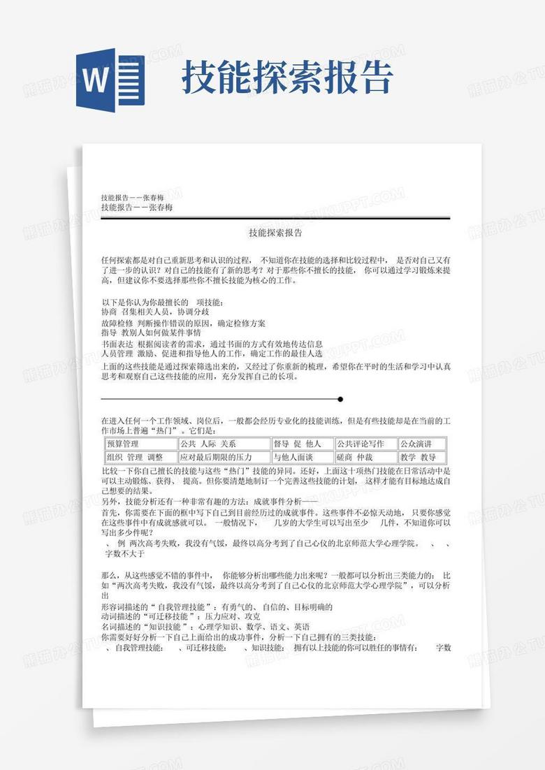 技能探索报告Word模板下载 编号lmovrrrv 熊猫办公