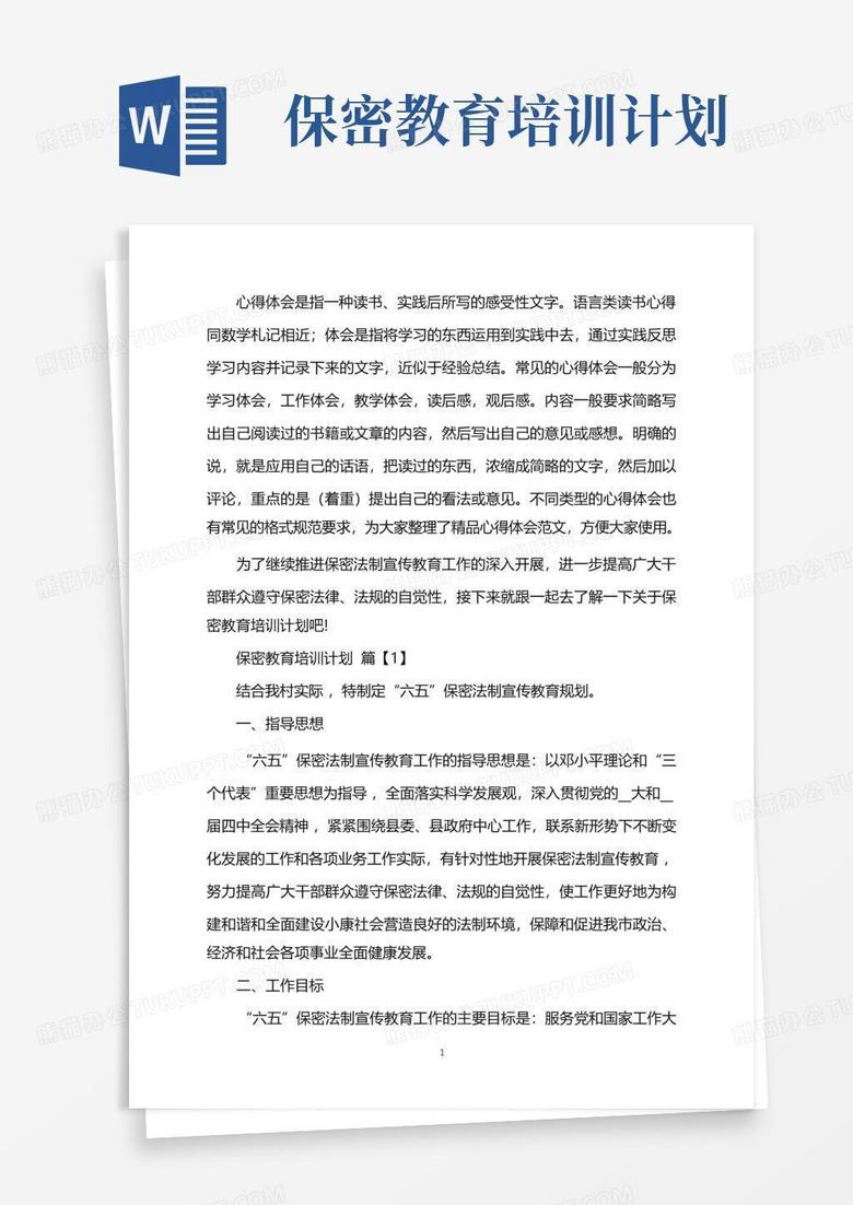 保密教育培训计划Word模板下载 编号qydaykpv 熊猫办公