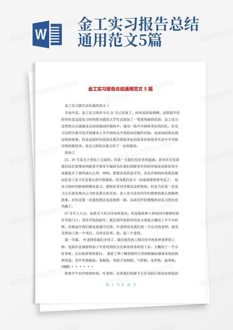 金工实习报告总结通用范文5篇Word模板下载 编号qzrayzxb 熊猫办公