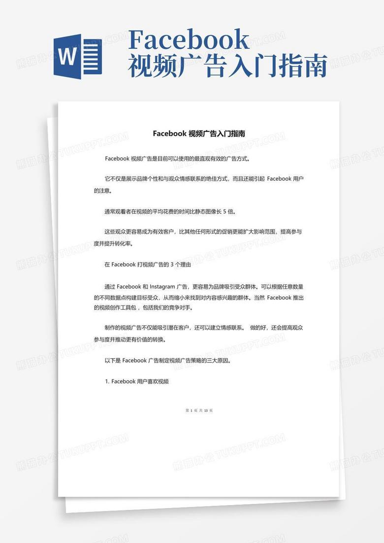 facebook视频广告入门指南Word模板下载 编号lxzpygoa 熊猫办公