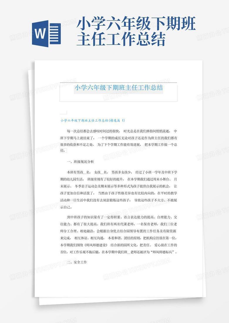 小学六年级下期班主任工作总结Word模板下载 编号qbkaezmj 熊猫办公