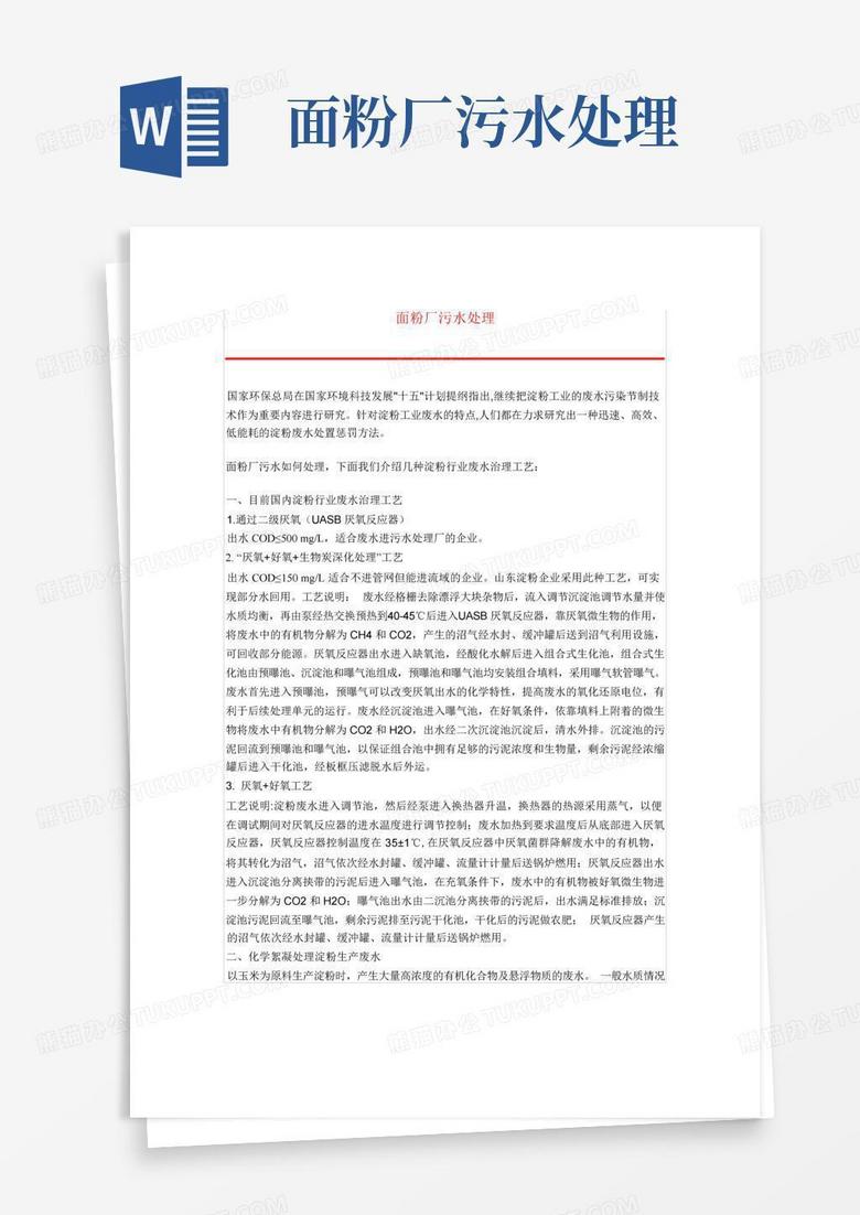 面粉厂污水处理Word模板下载 编号lydayppo 熊猫办公