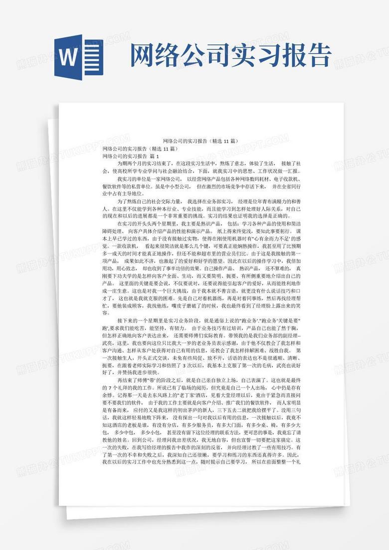 网络公司的实习报告 精选11篇 Word模板下载 编号qzrayrjp 熊猫办公
