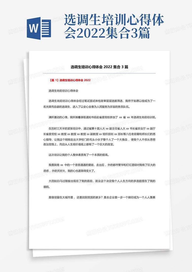 选调生培训心得体会2022集合3篇Word模板下载 编号qydayage 熊猫办公