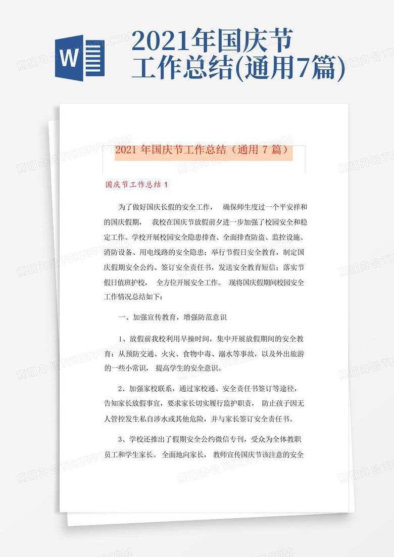 2021年国庆节工作总结 通用7篇 Word模板下载 编号qppgybzr 熊猫办公