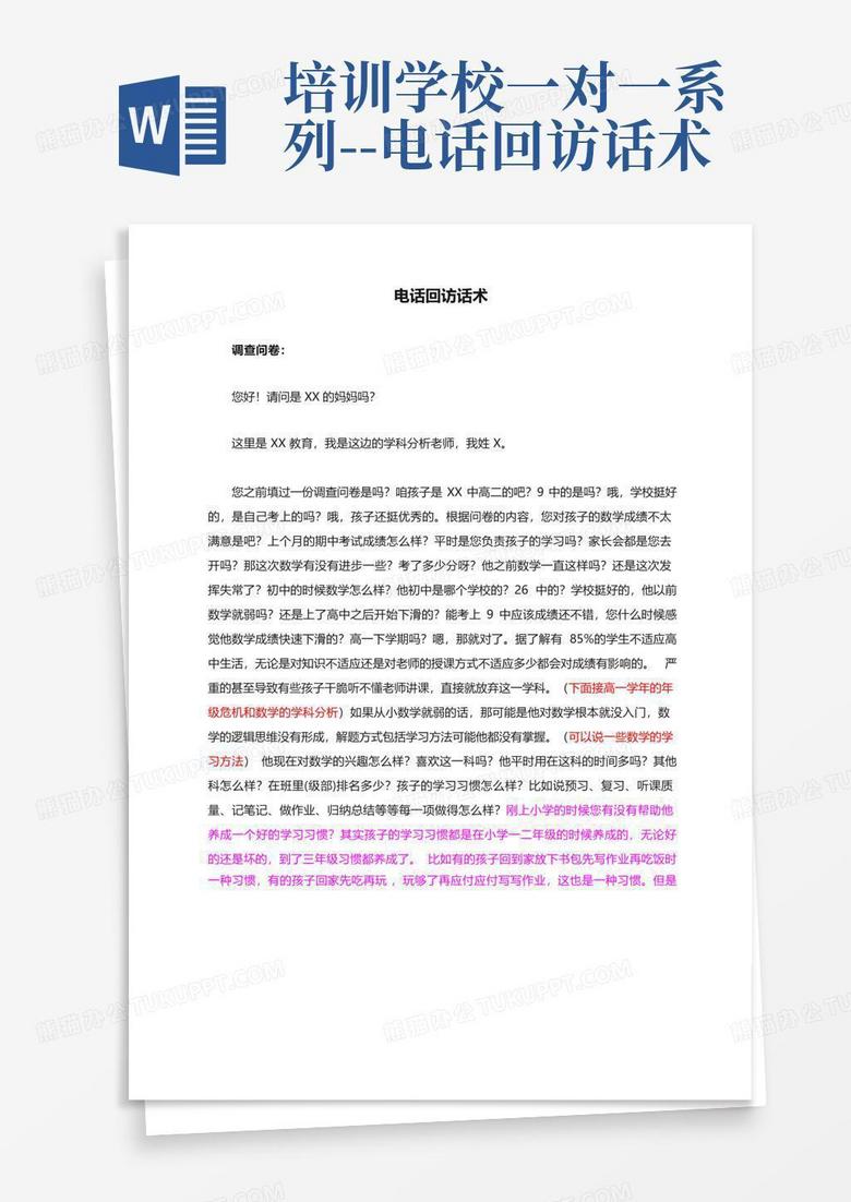 培训学校一对一系列 电话回访话术Word模板下载 编号qppgyrgn 熊猫办公
