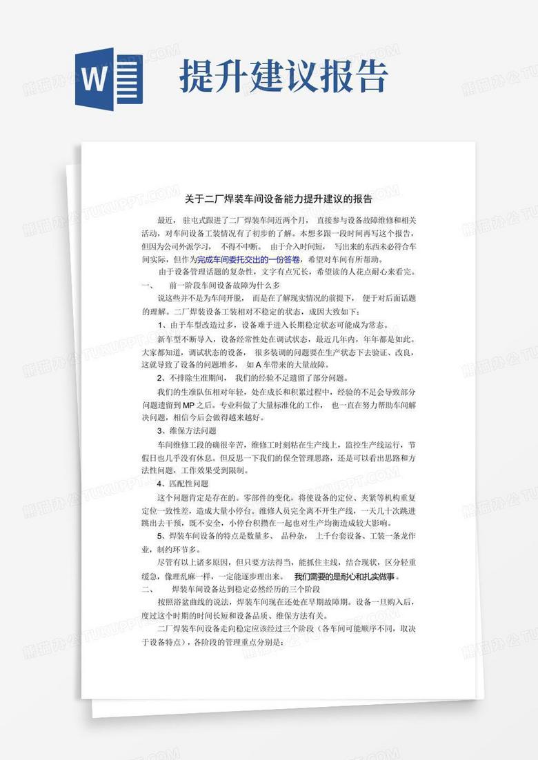 焊装车间设备能力提升建议的报告Word模板下载 编号lvmnydno 熊猫办公