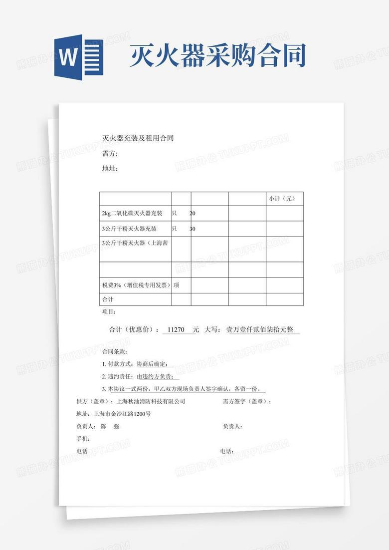 灭火器充装采购合同Word模板下载 编号qkjedenl 熊猫办公
