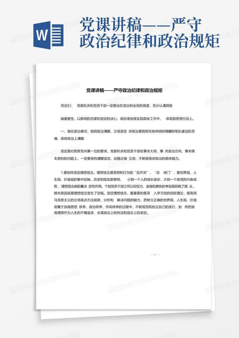 党课讲稿严守政治纪律和政治规矩Word模板下载 编号qakedpog 熊猫办公