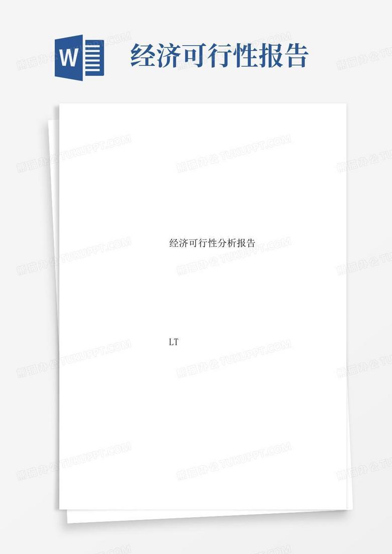 经济可行性分析报告Word模板下载 编号qjnpoaex 熊猫办公
