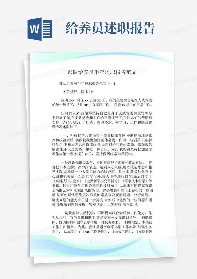 部队给养员半年述职报告例文 docWord模板下载 编号lydakkkd 熊猫办公