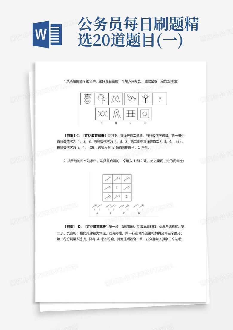 公务员每日刷题精选20道题目 一 Word模板下载 编号lppgazxz 熊猫办公