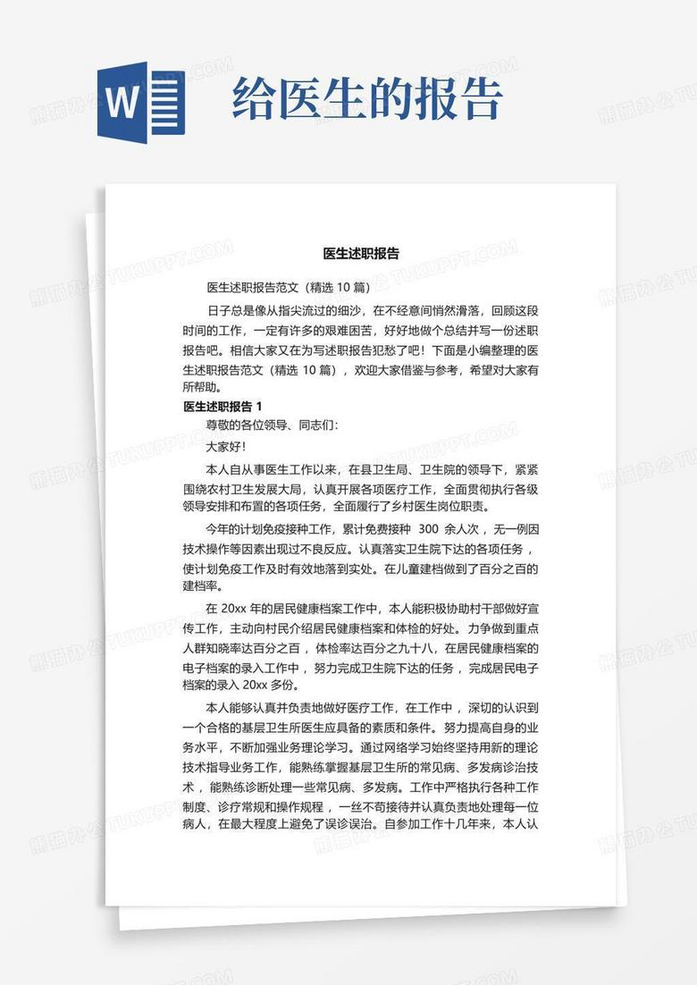 医生述职报告范文 精选10篇 Word模板下载 编号qydakvyr 熊猫办公
